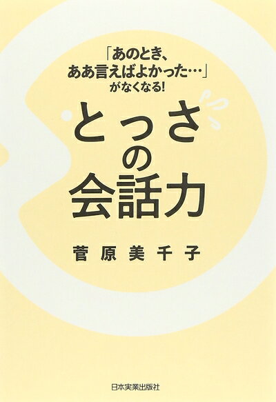 【最短発送日時につきまして】商品のお届け日を「指定なし」としていただきますと最短で発送されます。最短でのお届けをご希望の場合には、お届け日を「指定なし」としてご注文いただきますようお願いいたします。【商品名】「あのとき、ああ言えばよかった…...