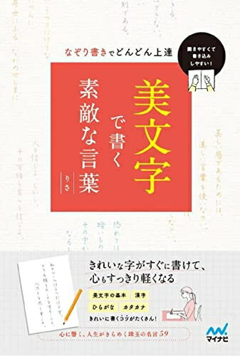 【最短発送日時につきまして】商品のお届け日を「指定なし」としていただきますと最短で発送されます。最短でのお届けをご希望の場合には、お届け日を「指定なし」としてご注文いただきますようお願いいたします。【商品名】美文字で書く素敵な言葉（中古品）...