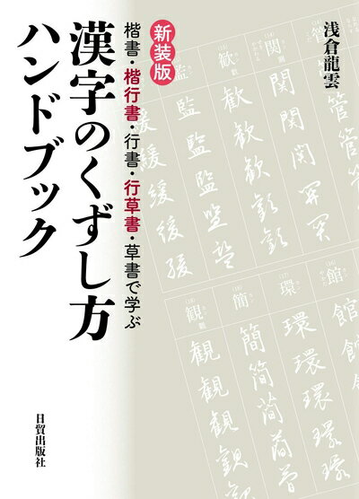 【最短発送日時につきまして】商品のお届け日を「指定なし」としていただきますと最短で発送されます。最短でのお届けをご希望の場合には、お届け日を「指定なし」としてご注文いただきますようお願いいたします。【商品名】新装版 漢字のくずし方ハンドブッ...