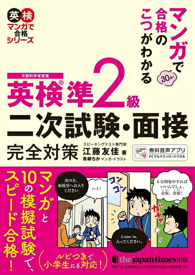 【最短発送日時につきまして】商品のお届け日を「指定なし」としていただきますと最短で発送されます。最短でのお届けをご希望の場合には、お届け日を「指定なし」としてご注文いただきますようお願いいたします。【商品名】マンガで合格のこつがわかる 英検...
