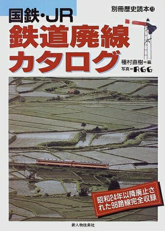 【最短発送日時につきまして】商品のお届け日を「指定なし」としていただきますと最短で発送されます。最短でのお届けをご希望の場合には、お届け日を「指定なし」としてご注文いただきますようお願いいたします。【商品名】国鉄・JR鉄道廃線カタログ (別...