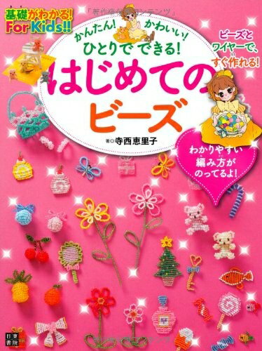 【最短発送日時につきまして】商品のお届け日を「指定なし」としていただきますと最短で発送されます。最短でのお届けをご希望の場合には、お届け日を「指定なし」としてご注文いただきますようお願いいたします。【商品名】はじめてのビーズ (基礎がわかる...