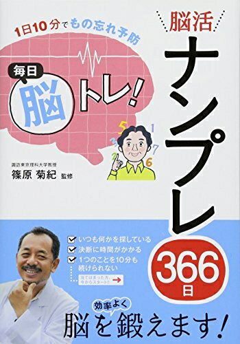 【最短発送日時につきまして】商品のお届け日を「指定なし」としていただきますと最短で発送されます。最短でのお届けをご希望の場合には、お届け日を「指定なし」としてご注文いただきますようお願いいたします。【商品名】1日10分でもの忘れ予防 毎日脳...