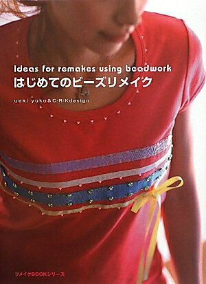 【最短発送日時につきまして】商品のお届け日を「指定なし」としていただきますと最短で発送されます。最短でのお届けをご希望の場合には、お届け日を「指定なし」としてご注文いただきますようお願いいたします。【商品名】はじめてのビーズリメイク (リメ...