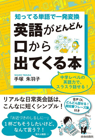 【最短発送日時につきまして】商品のお届け日を「指定なし」としていただきますと最短で発送されます。最短でのお届けをご希望の場合には、お届け日を「指定なし」としてご注文いただきますようお願いいたします。【商品名】知ってる単語で一発変換 英語がど...