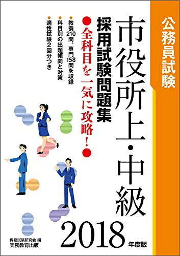【最短発送日時につきまして】商品のお届け日を「指定なし」としていただきますと最短で発送されます。最短でのお届けをご希望の場合には、お届け日を「指定なし」としてご注文いただきますようお願いいたします。【商品名】公務員試験 市役所上・中級 採用...