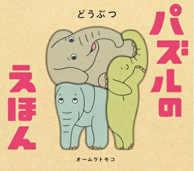 【最短発送日時につきまして】商品のお届け日を「指定なし」としていただきますと最短で発送されます。最短でのお届けをご希望の場合には、お届け日を「指定なし」としてご注文いただきますようお願いいたします。【商品名】パズルのえほん　どうぶつ (ポプ...