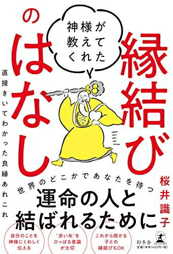 【最短発送日時につきまして】商品のお届け日を「指定なし」としていただきますと最短で発送されます。最短でのお届けをご希望の場合には、お届け日を「指定なし」としてご注文いただきますようお願いいたします。【商品名】神様が教えてくれた縁結びのはなし...
