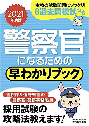 【最短発送日時につきまして】商品のお届け日を「指定なし」としていただきますと最短で発送されます。最短でのお届けをご希望の場合には、お届け日を「指定なし」としてご注文いただきますようお願いいたします。【商品名】警察官になるための 早わかりブッ...