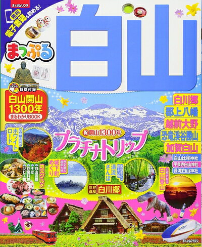 【最短発送日時につきまして】商品のお届け日を「指定なし」としていただきますと最短で発送されます。最短でのお届けをご希望の場合には、お届け日を「指定なし」としてご注文いただきますようお願いいたします。【商品名】まっぷる 白山 白川郷・大野勝山...
