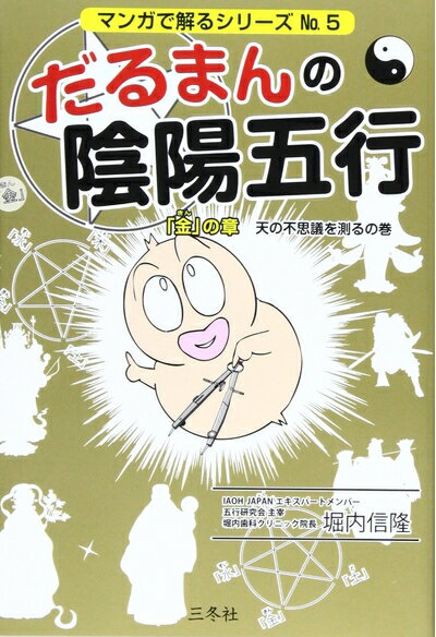 【最短発送日時につきまして】商品のお届け日を「指定なし」としていただきますと最短で発送されます。最短でのお届けをご希望の場合には、お届け日を「指定なし」としてご注文いただきますようお願いいたします。【商品名】だるまんの陰陽五行 「金」の章(...
