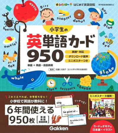 【最短発送日時につきまして】商品のお届け日を「指定なし」としていただきますと最短で発送されます。最短でのお届けをご希望の場合には、お届け日を「指定なし」としてご注文いただきますようお願いいたします。【商品名】小学生の英単語カード950 (新...