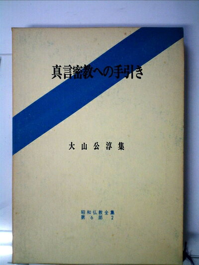 【最短発送日時につきまして】商品のお届け日を「指定なし」としていただきますと最短で発送されます。最短でのお届けをご希望の場合には、お届け日を「指定なし」としてご注文いただきますようお願いいたします。【商品名】真言密教への手引き―大山公淳集 ...