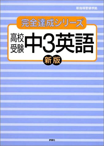 【最短発送日時につきまして】商品のお届け日を「指定なし」としていただきますと最短で発送されます。最短でのお届けをご希望の場合には、お届け日を「指定なし」としてご注文いただきますようお願いいたします。【商品名】高校受験中3英語 (完全達成シリ...