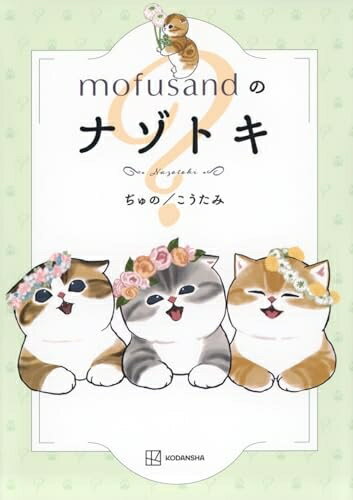 【最短発送日時につきまして】商品のお届け日を「指定なし」としていただきますと最短で発送されます。最短でのお届けをご希望の場合には、お届け日を「指定なし」としてご注文いただきますようお願いいたします。【商品名】mofusandのナゾトキ（中古...