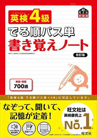 【最短発送日時につきまして】商品のお届け日を「指定なし」としていただきますと最短で発送されます。最短でのお届けをご希望の場合には、お届け日を「指定なし」としてご注文いただきますようお願いいたします。【商品名】英検4級 でる順パス単 書き覚え...