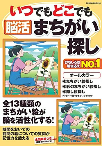 【最短発送日時につきまして】商品のお届け日を「指定なし」としていただきますと最短で発送されます。最短でのお届けをご希望の場合には、お届け日を「指定なし」としてご注文いただきますようお願いいたします。【商品名】いつでもどこでも脳活まちがい探し...
