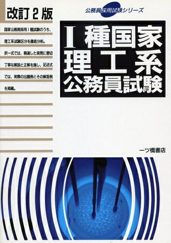【最短発送日時につきまして】商品のお届け日を「指定なし」としていただきますと最短で発送されます。最短でのお届けをご希望の場合には、お届け日を「指定なし」としてご注文いただきますようお願いいたします。【商品名】1種国家理工系公務員試験 (公務...