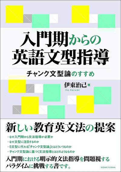 【最短発送日時につきまして】商品のお届け日を「指定なし」としていただきますと最短で発送されます。最短でのお届けをご希望の場合には、お届け日を「指定なし」としてご注文いただきますようお願いいたします。【商品名】入門期からの英語文型指導: チャ...