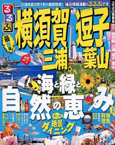 【最短発送日時につきまして】商品のお届け日を「指定なし」としていただきますと最短で発送されます。最短でのお届けをご希望の場合には、お届け日を「指定なし」としてご注文いただきますようお願いいたします。【商品名】るるぶ横須賀三浦逗子葉山 最新版...