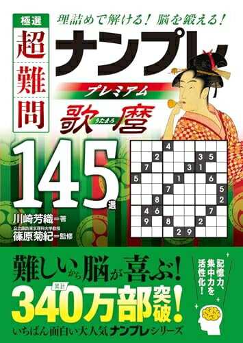 【最短発送日時につきまして】商品のお届け日を「指定なし」としていただきますと最短で発送されます。最短でのお届けをご希望の場合には、お届け日を「指定なし」としてご注文いただきますようお願いいたします。【商品名】極選　超難問ナンプレプレミアム1...