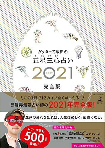 【最短発送日時につきまして】商品のお届け日を「指定なし」としていただきますと最短で発送されます。最短でのお届けをご希望の場合には、お届け日を「指定なし」としてご注文いただきますようお願いいたします。【商品名】ゲッターズ飯田の五星三心占い20...