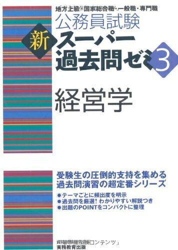 【最短発送日時につきまして】商品のお届け日を「指定なし」としていただきますと最短で発送されます。最短でのお届けをご希望の場合には、お届け日を「指定なし」としてご注文いただきますようお願いいたします。【商品名】公務員試験 新スーパー過去問ゼミ...
