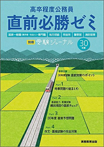 【最短発送日時につきまして】商品のお届け日を「指定なし」としていただきますと最短で発送されます。最短でのお届けをご希望の場合には、お届け日を「指定なし」としてご注文いただきますようお願いいたします。【商品名】高卒程度公務員 直前必勝ゼミ 3...