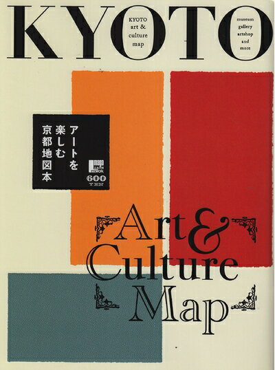 【最短発送日時につきまして】商品のお届け日を「指定なし」としていただきますと最短で発送されます。最短でのお届けをご希望の場合には、お届け日を「指定なし」としてご注文いただきますようお願いいたします。【商品名】ア-トを楽しむ京都地図本 (える...