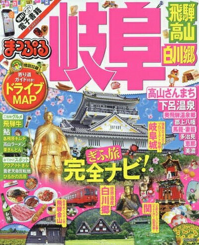 【最短発送日時につきまして】商品のお届け日を「指定なし」としていただきますと最短で発送されます。最短でのお届けをご希望の場合には、お届け日を「指定なし」としてご注文いただきますようお願いいたします。【商品名】まっぷる 岐阜 飛騨高山・白川郷...