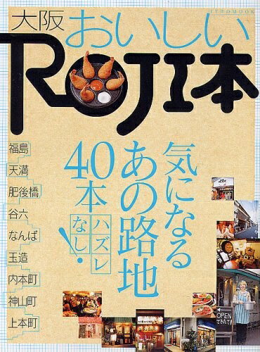 【最短発送日時につきまして】商品のお届け日を「指定なし」としていただきますと最短で発送されます。最短でのお届けをご希望の場合には、お届け日を「指定なし」としてご注文いただきますようお願いいたします。【商品名】大阪おいしいROJI本 (JTB...