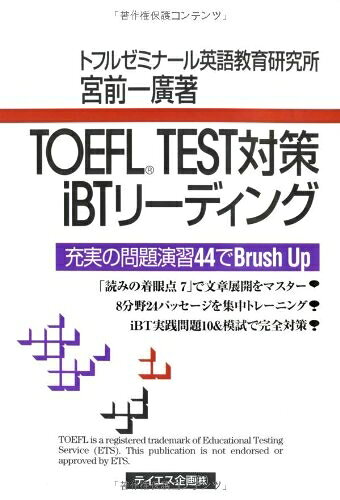 【最短発送日時につきまして】商品のお届け日を「指定なし」としていただきますと最短で発送されます。最短でのお届けをご希望の場合には、お届け日を「指定なし」としてご注文いただきますようお願いいたします。【商品名】TOEFL TEST対策iBTリ...