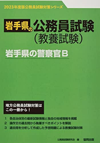【最短発送日時につきまして】商品のお届け日を「指定なし」としていただきますと最短で発送されます。最短でのお届けをご希望の場合には、お届け日を「指定なし」としてご注文いただきますようお願いいたします。【商品名】岩手県の警察官B (2023年度...