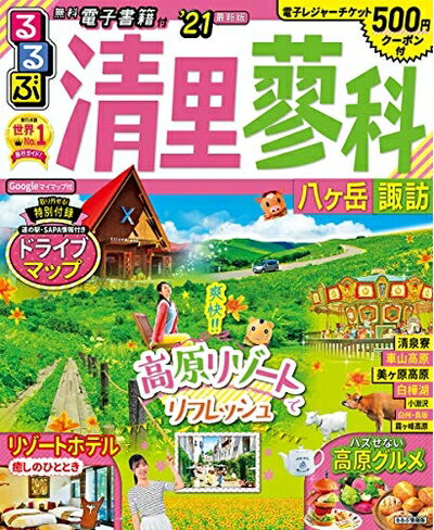 【最短発送日時につきまして】商品のお届け日を「指定なし」としていただきますと最短で発送されます。最短でのお届けをご希望の場合には、お届け日を「指定なし」としてご注文いただきますようお願いいたします。【商品名】るるぶ清里 蓼科 八ヶ岳 諏訪'...