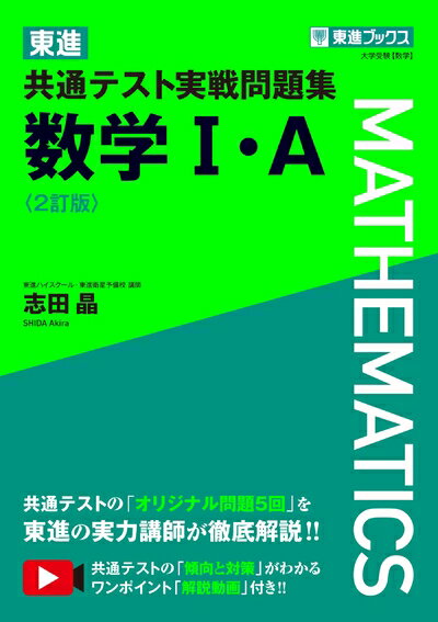 【最短発送日時につきまして】商品のお届け日を「指定なし」としていただきますと最短で発送されます。最短でのお届けをご希望の場合には、お届け日を「指定なし」としてご注文いただきますようお願いいたします。【商品名】東進 共通テスト実戦問題集 数学...