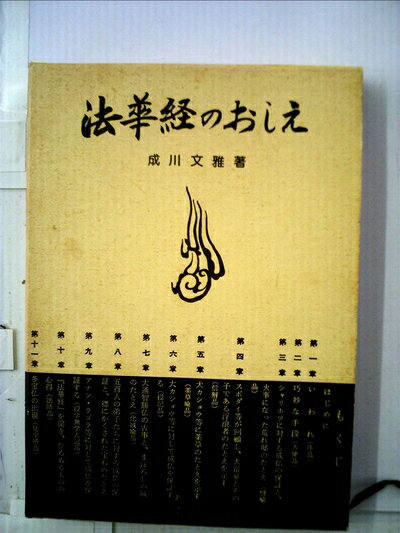 【最短発送日時につきまして】商品のお届け日を「指定なし」としていただきますと最短で発送されます。最短でのお届けをご希望の場合には、お届け日を「指定なし」としてご注文いただきますようお願いいたします。【商品名】法華経のおしえ (1977年)（...