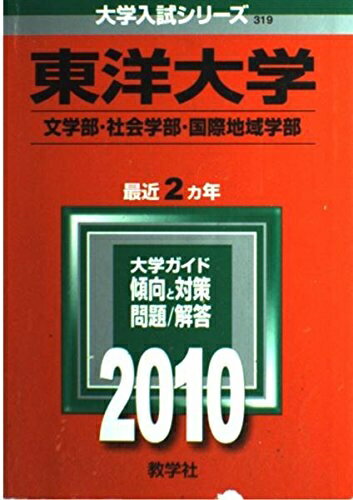 【最短発送日時につきまして】商品のお届け日を「指定なし」としていただきますと最短で発送されます。最短でのお届けをご希望の場合には、お届け日を「指定なし」としてご注文いただきますようお願いいたします。【商品名】東洋大学(文学部・社会学部・国際...