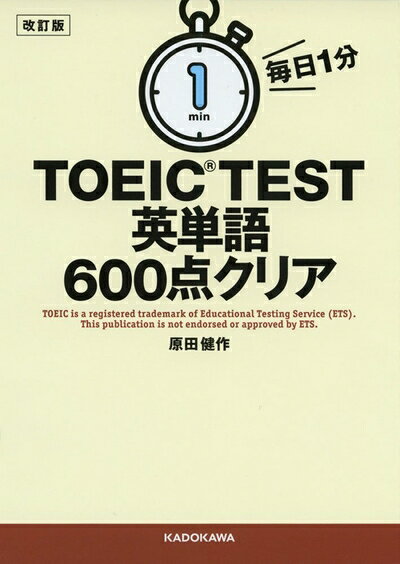 【最短発送日時につきまして】商品のお届け日を「指定なし」としていただきますと最短で発送されます。最短でのお届けをご希望の場合には、お届け日を「指定なし」としてご注文いただきますようお願いいたします。【商品名】改訂版 毎日1分 TOEIC T...