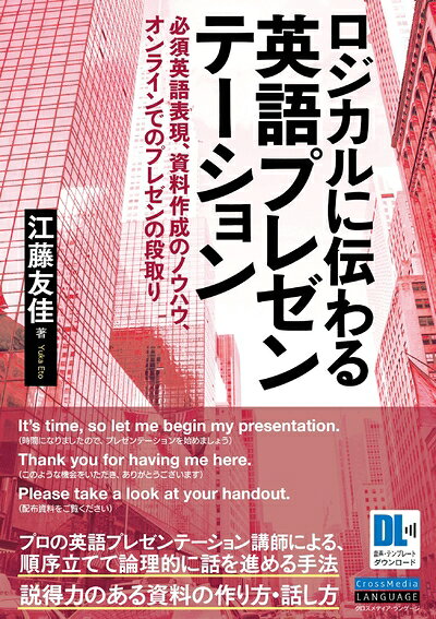 【最短発送日時につきまして】商品のお届け日を「指定なし」としていただきますと最短で発送されます。最短でのお届けをご希望の場合には、お届け日を「指定なし」としてご注文いただきますようお願いいたします。【商品名】ロジカルに伝わる 英語プレゼンテ...