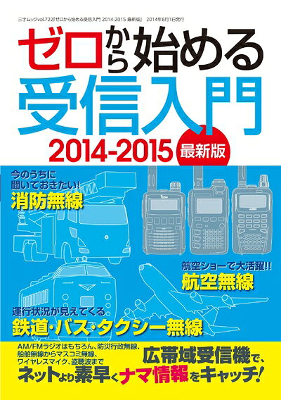 【最短発送日時につきまして】商品のお届け日を「指定なし」としていただきますと最短で発送されます。最短でのお届けをご希望の場合には、お届け日を「指定なし」としてご注文いただきますようお願いいたします。【商品名】ゼロから始める受信入門 2014...