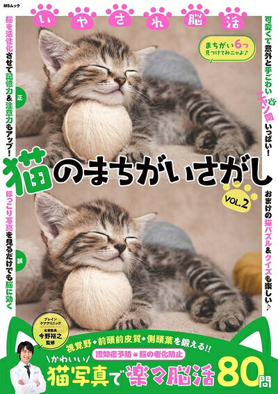 【最短発送日時につきまして】商品のお届け日を「指定なし」としていただきますと最短で発送されます。最短でのお届けをご希望の場合には、お届け日を「指定なし」としてご注文いただきますようお願いいたします。【商品名】いやされ脳活 猫のまちがいさがし...
