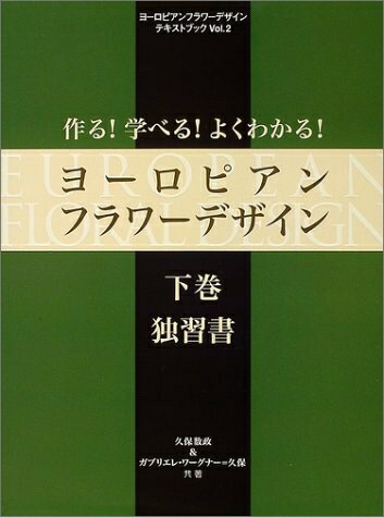 【最短発送日時につきまして】商品のお届け日を「指定なし」としていただきますと最短で発送されます。最短でのお届けをご希望の場合には、お届け日を「指定なし」としてご注文いただきますようお願いいたします。【商品名】作る!学べる!よくわかる!ヨーロ...