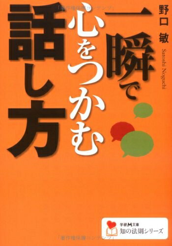 【最短発送日時につきまして】商品のお届け日を「指定なし」としていただきますと最短で発送されます。最短でのお届けをご希望の場合には、お届け日を「指定なし」としてご注文いただきますようお願いいたします。【商品名】一瞬で心をつかむ話し方（中古品）...
