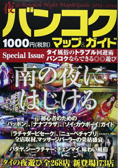 【最短発送日時につきまして】商品のお届け日を「指定なし」としていただきますと最短で発送されます。最短でのお届けをご希望の場合には、お届け日を「指定なし」としてご注文いただきますようお願いいたします。【商品名】夜のバンコクマップ&ガイド201...