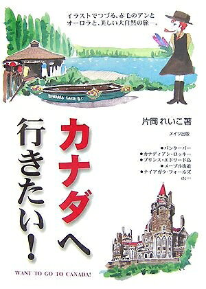 【最短発送日時につきまして】商品のお届け日を「指定なし」としていただきますと最短で発送されます。最短でのお届けをご希望の場合には、お届け日を「指定なし」としてご注文いただきますようお願いいたします。【商品名】カナダへ行きたい!（中古品）中古...