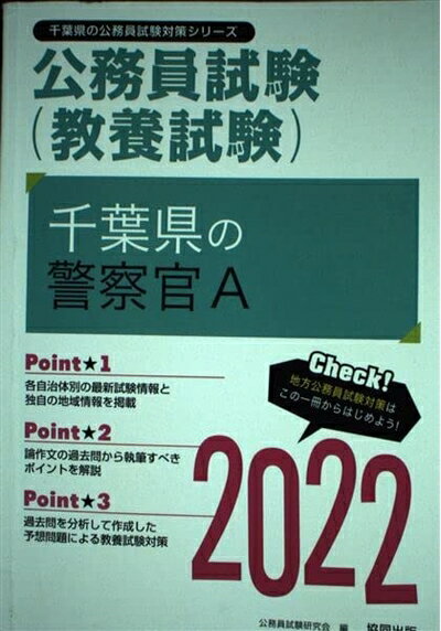 【最短発送日時につきまして】商品のお届け日を「指定なし」としていただきますと最短で発送されます。最短でのお届けをご希望の場合には、お届け日を「指定なし」としてご注文いただきますようお願いいたします。【商品名】千葉県の警察官A 2022年度版...