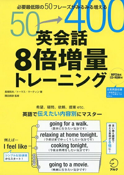【最短発送日時につきまして】商品のお届け日を「指定なし」としていただきますと最短で発送されます。最短でのお届けをご希望の場合には、お届け日を「指定なし」としてご注文いただきますようお願いいたします。【商品名】CD-ROM付 英会話8倍増量ト...