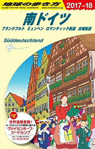 【最短発送日時につきまして】商品のお届け日を「指定なし」としていただきますと最短で発送されます。最短でのお届けをご希望の場合には、お届け日を「指定なし」としてご注文いただきますようお願いいたします。【商品名】A15 地球の歩き方 南ドイツ ...