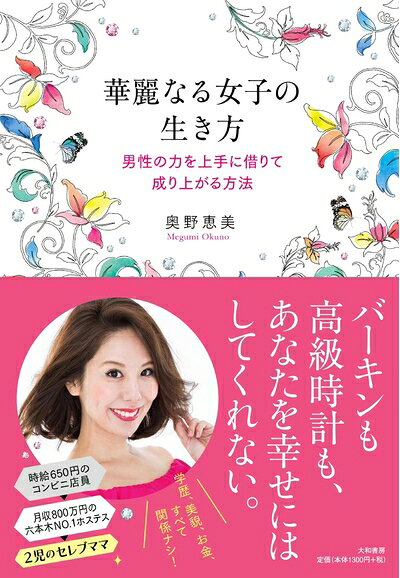 【最短発送日時につきまして】商品のお届け日を「指定なし」としていただきますと最短で発送されます。最短でのお届けをご希望の場合には、お届け日を「指定なし」としてご注文いただきますようお願いいたします。【商品名】華麗なる女子の生き方〜男性の力を...