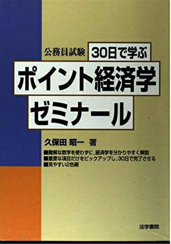 【最短発送日時につきまして】商品のお届け日を「指定なし」としていただきますと最短で発送されます。最短でのお届けをご希望の場合には、お届け日を「指定なし」としてご注文いただきますようお願いいたします。【商品名】30日で学ぶポイント経済学ゼミナ...